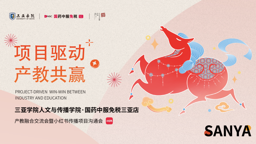项目驱动、产教共赢——三亚学院人文与传播学院&三亚国药中服免税店产教融合交流会暨小红书传播项目沟通会圆满举行